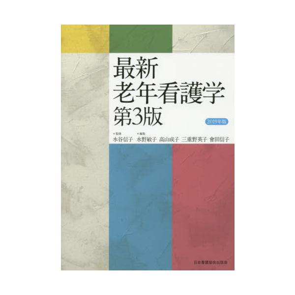 【発売日：2019年02月28日】水谷信子/監修 水野敏子/編集 高山成子/編集 三重野英子/編集 會田信子/編集 水谷信子/〔ほか〕執筆/’19 最新 老年看護学 第3版、メディア：BOOK、発売日：2019/02、重量：340g、商品コ...