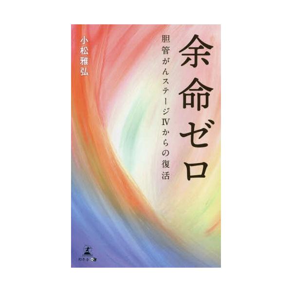 【発売日：2019年03月28日】小松雅弘/著/余命ゼロ 胆管がんステージ4からの復活、メディア：BOOK、発売日：2019/03、重量：122g、商品コード：NEOBK-2346798、JANコード/ISBNコード：9784344921368