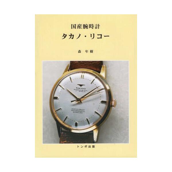 【発売日：2019年03月29日】森年樹/著/国産腕時計 タカノ・リコー、メディア：BOOK、発売日：2019/03、重量：805g、商品コード：NEOBK-2346838、JANコード/ISBNコード：9784887161191