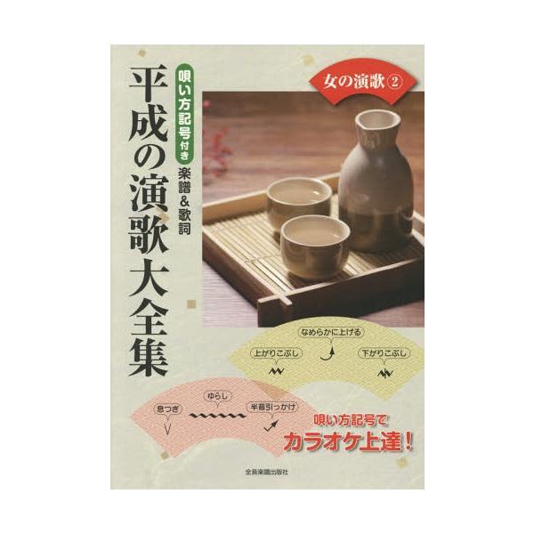 【発売日：2019年03月28日】全音楽譜出版社/楽譜 平成の演歌大全集 女の演歌   2、メディア：BOOK、発売日：2019/03、重量：340g、商品コード：NEOBK-2346851、JANコード/ISBNコード：978411773...