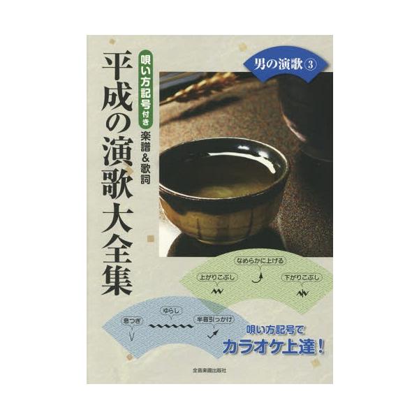【発売日：2019年03月28日】全音楽譜出版社/楽譜 平成の演歌大全集 男の演歌   3、メディア：BOOK、発売日：2019/03、重量：340g、商品コード：NEOBK-2346856、JANコード/ISBNコード：978411773...