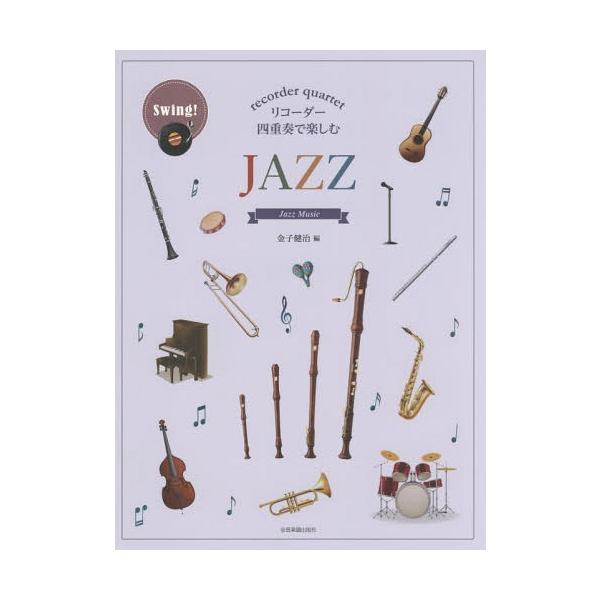 【発売日：2019年03月28日】金子健治/編/楽譜 リコーダー四重奏で楽しむJAZZ、メディア：BOOK、発売日：2019/03、重量：690g、商品コード：NEOBK-2346864、JANコード/ISBNコード：9784115079090