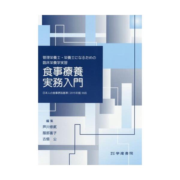 【発売日：2019年03月28日】芦川修貮/編集 服部富子/編集 古畑公/編集/食事療養実務入門 第8版 (管理栄養士・栄養士になるための臨床栄養学)、メディア：BOOK、発売日：2019/03、重量：540g、商品コード：NEOBK-23...