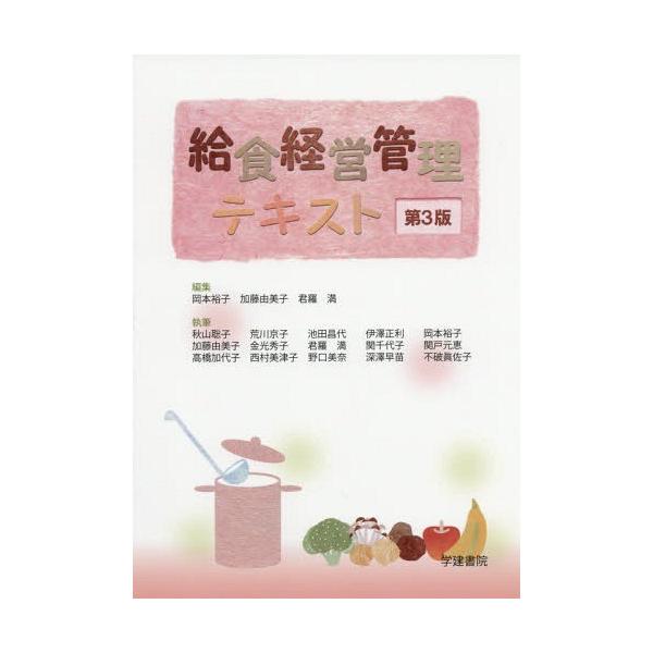 【発売日：2019年03月28日】岡本裕子/編集 加藤由美子/編集 君羅満/編集 秋山聡子/〔ほか〕執筆/給食経営管理テキスト 第3版、メディア：BOOK、発売日：2019/03、重量：671g、商品コード：NEOBK-2346914、JA...