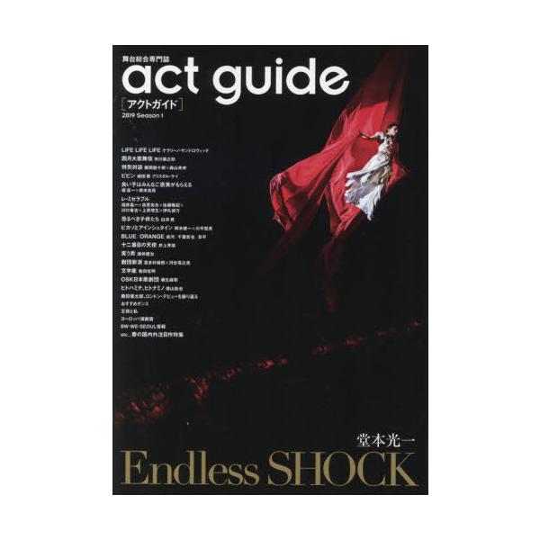 【発売日：2019年03月27日】東京ニュース通信社/act guide (アクトガイド) 【表紙】 「Endless SHOCK」 (TOKYO NEWS MOOK)、メディア：BOOK、発売日：2019/03、重量：340g、商品コード...