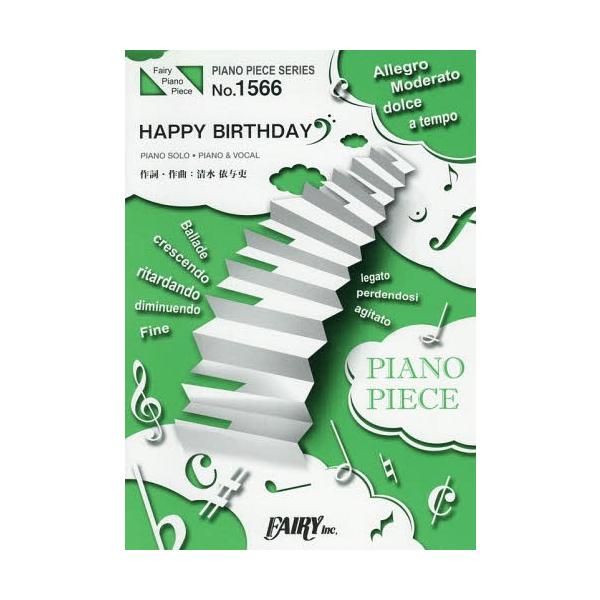 【発売日：2019年03月28日】フェアリー/楽譜 HAPPY BIRTHDAY ba (ピアノピースシリーズ 1566)、メディア：BOOK、発売日：2019/03、重量：100g、商品コード：NEOBK-2347048、JANコード/I...