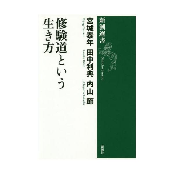 【発売日：2019年03月28日】宮城泰年/著 田中利典/著 内山節/著/修験道という生き方 (新潮選書)、メディア：BOOK、発売日：2019/03、重量：271g、商品コード：NEOBK-2347291、JANコード/ISBNコード：9...