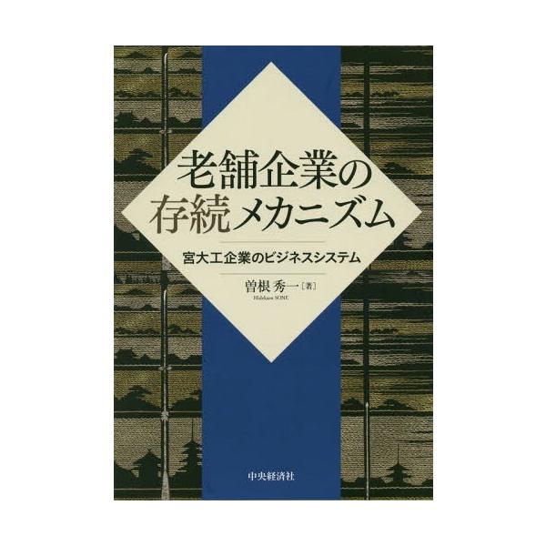 【発売日：2019年03月28日】曽根秀一/著/老舗企業の存続メカニズムー宮大工企業のビ、メディア：BOOK、発売日：2019/03、重量：340g、商品コード：NEOBK-2347331、JANコード/ISBNコード：9784502299810