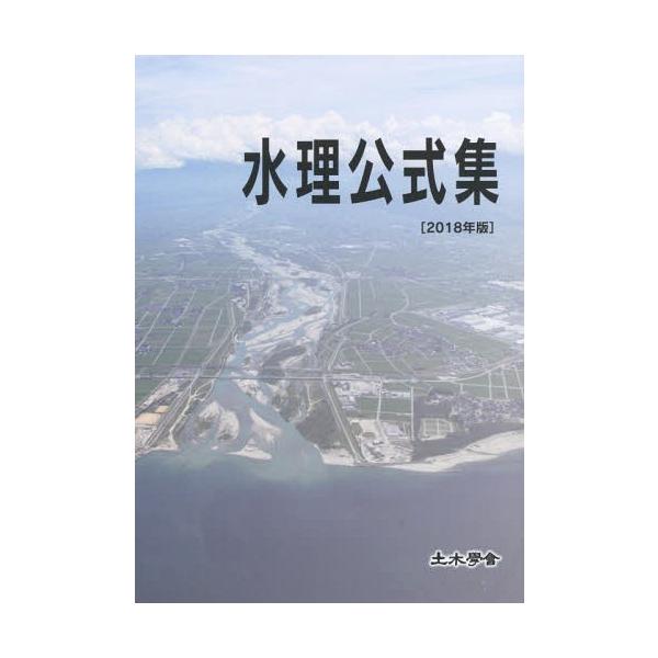 【発売日：2019年03月28日】土木学会水工学委員会水理公式集編集小委員会/編集/’18 水理公式集、メディア：BOOK、発売日：2019/03、重量：340g、商品コード：NEOBK-2347377、JANコード/ISBNコード：978...