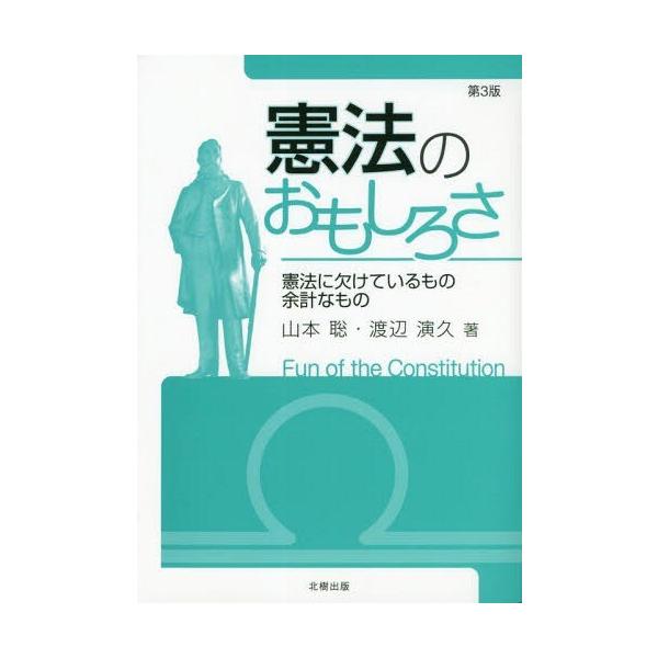 【発売日：2019年04月04日】山本聡/著 渡辺演久/著/憲法のおもしろさ 憲法に欠けているもの余計なもの、メディア：BOOK、発売日：2019/04、重量：340g、商品コード：NEOBK-2347489、JANコード/ISBNコード：...