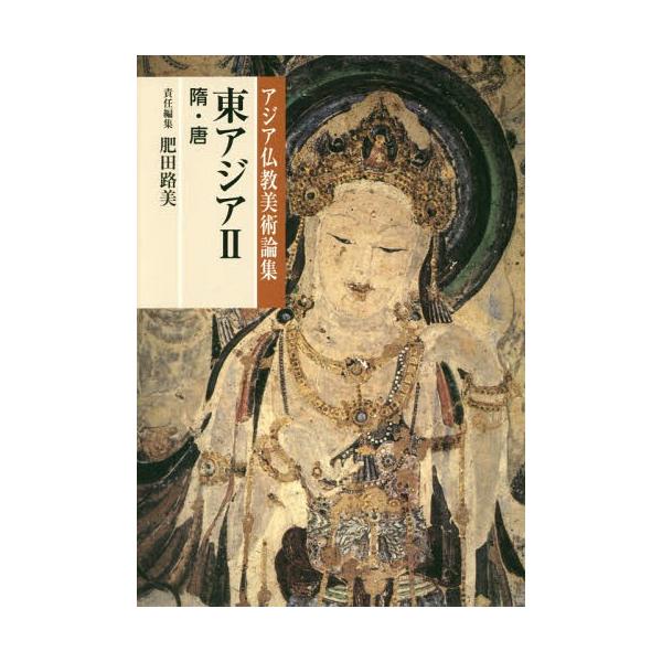 【発売日：2019年03月28日】肥田路美/責任編集/東アジア   2 隋・唐 (アジア仏教美術論集)、メディア：BOOK、発売日：2019/03、重量：540g、商品コード：NEOBK-2347520、JANコード/ISBNコード：978...