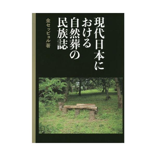 【発売日：2019年02月28日】金セッピョル/著/現代日本における自然葬の民族誌、メディア：BOOK、発売日：2019/02、重量：340g、商品コード：NEOBK-2347556、JANコード/ISBNコード：9784887084490