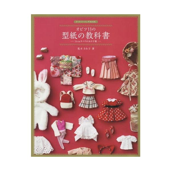 【発売日：2019年04月27日】荒木さわ子/著/オビツ11の型紙の教科書 11cmサイズの女の子服 (ドールソーイングBOOK)、メディア：BOOK、発売日：2019/04、重量：371g、商品コード：NEOBK-2347584、JANコ...