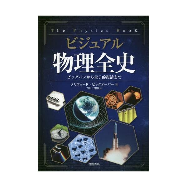 【発売日：2019年03月28日】クリフォード・ピックオーバー/著 吉田三知世/訳/ビジュアル物理全史 ビッグバンから量子的復活まで / 原タイトル:THE PHYSICS BOOK、メディア：BOOK、発売日：2019/03、重量：340...