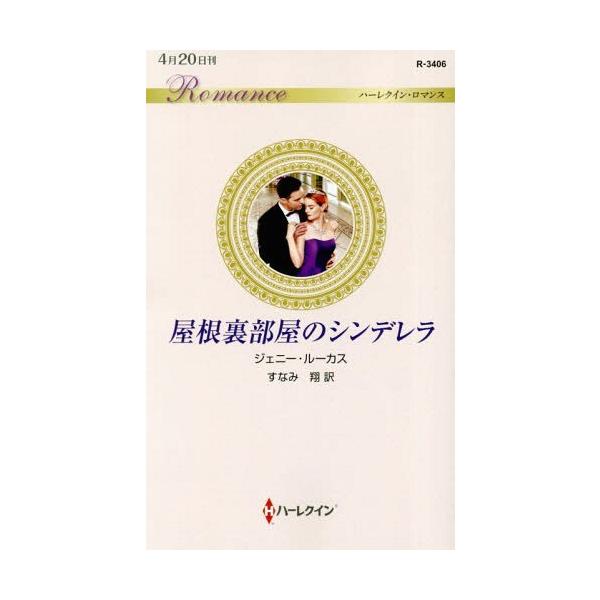 【発売日：2019年04月12日】ジェニー・ルーカス/作 すなみ翔/訳/屋根裏部屋のシンデレラ / 原タイトル:THE HEIR THE PRINCE SECURES (ハーレクイン・ロマンス)、メディア：BOOK、発売日：2019/04、...