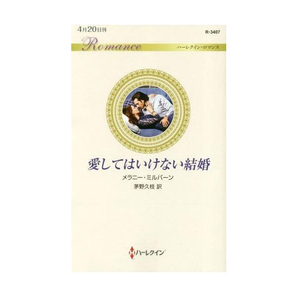 【発売日：2019年04月12日】メラニー・ミルバーン/作 茅野久枝/訳/愛してはいけない結婚 / 原タイトル:BOUND BY A ONE-NIGHT VOW (ハーレクイン・ロマンス)、メディア：BOOK、発売日：2019/04、重量：...