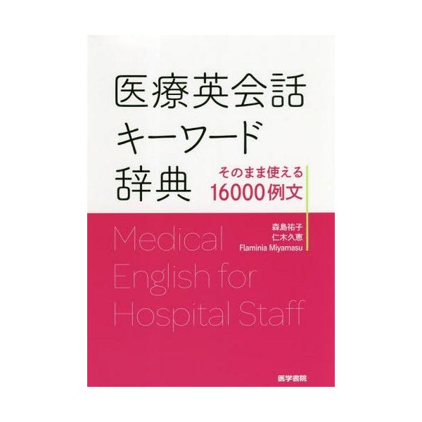【発売日：2019年03月30日】森島祐子/著 仁木久恵/著 FlaminiaMiyamasu/著/医療英会話キーワード辞典 そのまま使える16000例文、メディア：BOOK、発売日：2019/03、重量：340g、商品コード：NEOBK-...