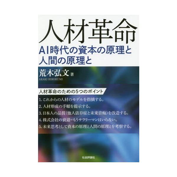【発売日：2019年04月04日】荒木弘文/著/人材革命 AI時代の資本の原理と人間の原理と、メディア：BOOK、発売日：2019/04、重量：340g、商品コード：NEOBK-2347837、JANコード/ISBNコード：97847845...