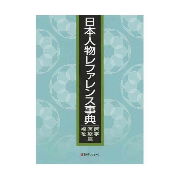 【発売日：2019年03月28日】日外アソシエーツ株式会社/編集/日本人物レファレンス 医学・医療・福祉篇、メディア：BOOK、発売日：2019/03、重量：1200g、商品コード：NEOBK-2347841、JANコード/ISBNコード：...