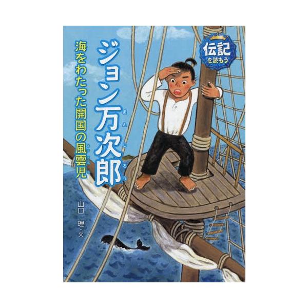 【発売日：2019年03月28日】山口理/文 福田岩緒/画/ジョン万次郎 海をわたった開国の風雲児 (伝記を読もう)、メディア：BOOK、発売日：2019/03、重量：385g、商品コード：NEOBK-2347843、JANコード/ISBN...