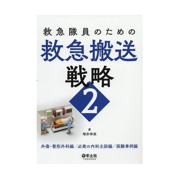 【発売日：2019年04月01日】増井伸高/著/救急隊員のための救急搬送戦略 2、メディア：BOOK、発売日：2019/04、重量：340g、商品コード：NEOBK-2347850、JANコード/ISBNコード：9784758118422