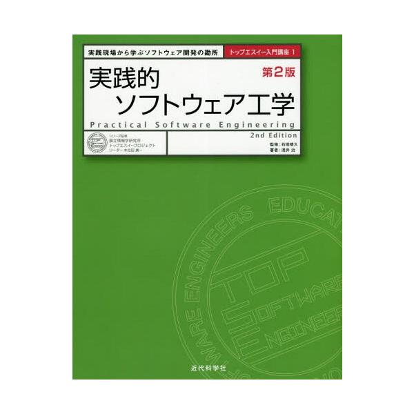 【発売日：2019年03月28日】浅井治/著 石田晴久/監修/実践的ソフトウェア工学 第2版 実践現場 (トップエスイー入門講座)、メディア：BOOK、発売日：2019/03、重量：509g、商品コード：NEOBK-2347870、JANコ...