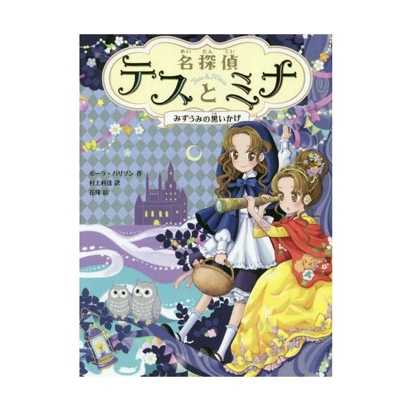 【発売日：2019年04月04日】ポーラ・ハリソン/作 村上利佳/訳 花珠/絵/名探偵テスとミナ 3 / 原タイトル:TIARA FRIENDS #3:THE MYSTERY OF THE LAKE MONSTER、メディア：BOOK、発売...