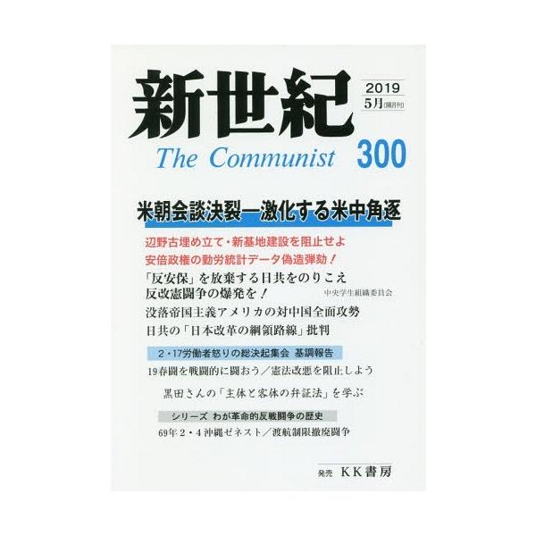 【発売日：2019年04月04日】解放社/新世紀 The Communist 300(2019-5月)、メディア：BOOK、発売日：2019/04、重量：340g、商品コード：NEOBK-2347932、JANコード/ISBNコード：978...