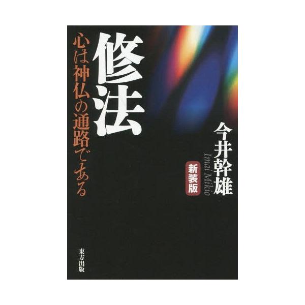 【発売日：2019年04月04日】今井幹雄/著/修法 心は神仏の通路である 新装版、メディア：BOOK、発売日：2019/04、重量：374g、商品コード：NEOBK-2347959、JANコード/ISBNコード：9784862493477