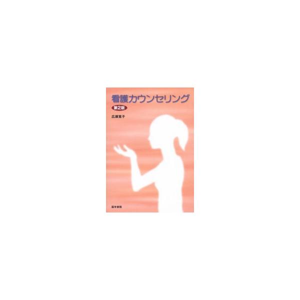 【発売日：2003年04月28日】広瀬寛子/看護カウンセリング、メディア：BOOK、発売日：2003/04、重量：340g、商品コード：NEOBK-234796、JANコード/ISBNコード：