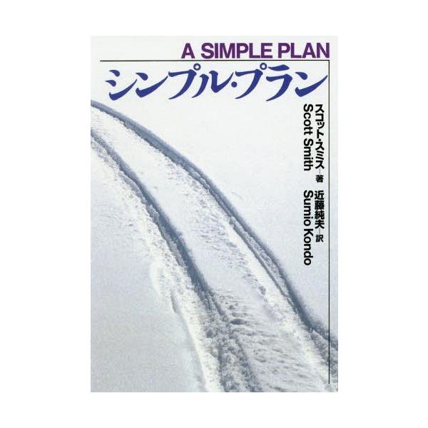 【発売日：2019年03月28日】スコット・スミス/著 近藤純夫/訳/シンプル・プラン / 原タイトル:A SIMPLE PLAN (扶桑社ミステリー)、メディア：BOOK、発売日：2019/03、重量：302g、商品コード：NEOBK-2...