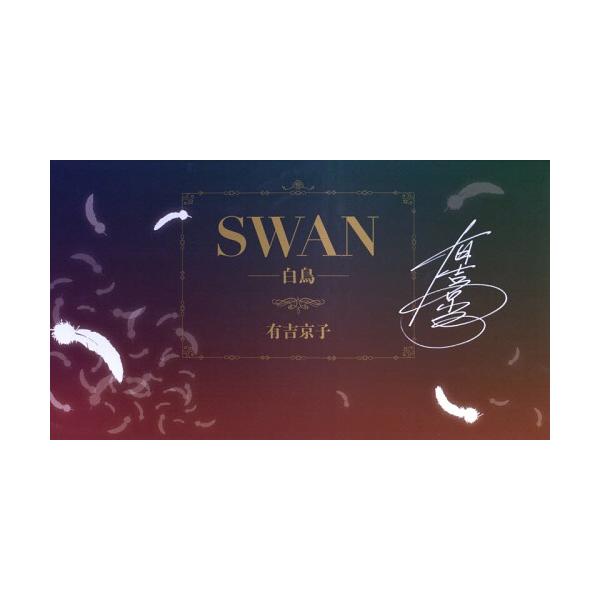 【発売日：2019年03月28日】有吉京子/著/[新品全巻コミックセット] SWAN 白鳥 完結記念プレミアムセット [全20巻 完結セット]、メディア：BOOK、発売日：2019/03、重量：3900g、商品コード：NEOBK-2348004