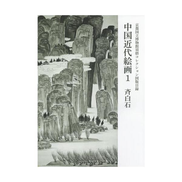 【発売日：2019年03月28日】京都国立博物館/編/中国近代絵画 1 (京都国立博物館須磨コレクション図版目録)、メディア：BOOK、発売日：2019/03、重量：690g、商品コード：NEOBK-2348147、JANコード/ISBNコ...