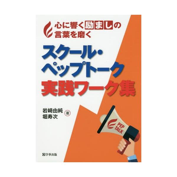 【発売日：2019年04月28日】岩崎由純/著 堀寿次/著/心に響く励ましの言葉を磨くスクール・ペップトーク実践ワーク集、メディア：BOOK、発売日：2019/04、重量：340g、商品コード：NEOBK-2348164、JANコード/IS...