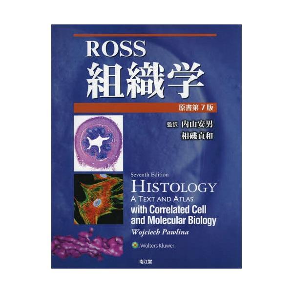 【発売日：2019年04月28日】WojciechPawlina/著 内山安男/監訳 相磯貞和/監訳/Ross組織学 / 原タイトル:HISTOLOGY 原著第7版の翻訳、メディア：BOOK、発売日：2019/04、重量：340g、商品コー...