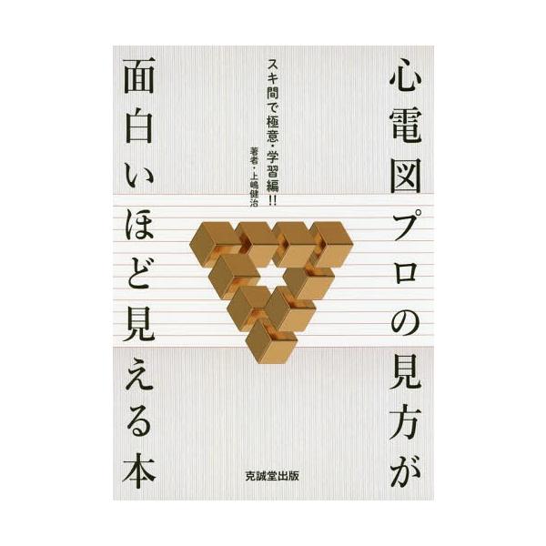【発売日：2019年04月28日】上嶋健治/著/心電図プロの見方が面白いほど見える本 スキ間で極意・学習編!!、メディア：BOOK、発売日：2019/04、重量：340g、商品コード：NEOBK-2348224、JANコード/ISBNコード...