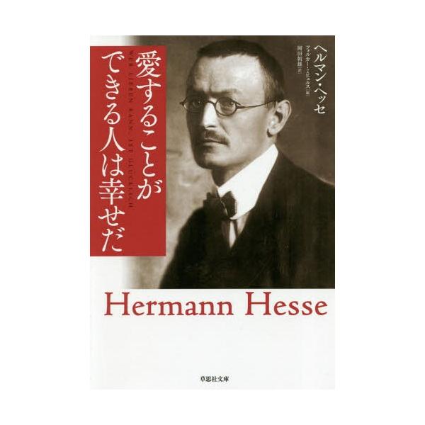 【発売日：2019年04月04日】ヘルマン・ヘッセ/著 フォルカー・ミヒェルス/編 岡田朝雄/訳/愛することができる人は幸せだ / 原タイトル:WER LIEBEN KANN IST GLUCKLICHの抄訳 (草思社文庫)、メディア：BO...