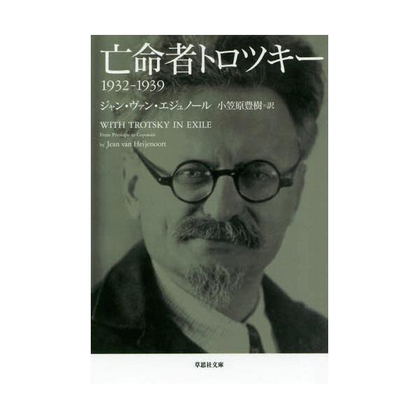 【発売日：2019年04月04日】ジャン・ヴァン・エジュノール/著 小笠原豊樹/訳/亡命者トロツキー 1932-1939 / 原タイトル:WITH TROTSKY IN EXILE (草思社文庫)、メディア：BOOK、発売日：2019/04...