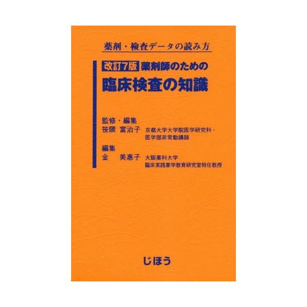 【発売日：2019年04月06日】笹隈富治子/監修・編集 金美惠子/編集/薬剤師のための臨床検査の知識 薬剤・検査データの読み方、メディア：BOOK、発売日：2019/04、重量：204g、商品コード：NEOBK-2348331、JANコー...