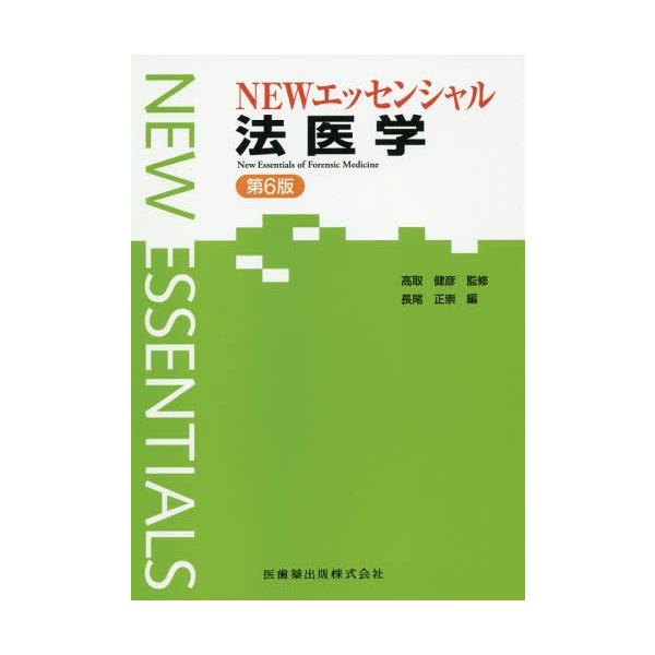 【発売日：2019年03月28日】高取健彦/監修 長尾正崇/編/NEWエッセンシャル法医学 第6版、メディア：BOOK、発売日：2019/03、重量：340g、商品コード：NEOBK-2348356、JANコード/ISBNコード：97842...