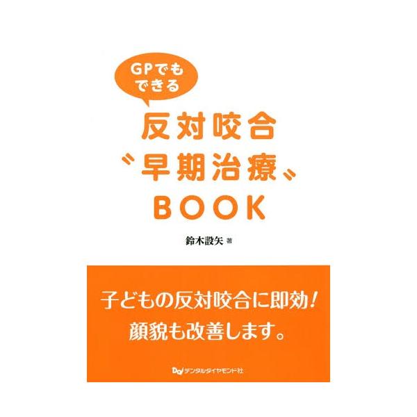 【発売日：2019年03月30日】鈴木設矢/著/GPでもできる反対咬合早期治療BOOK、メディア：BOOK、発売日：2019/03、重量：340g、商品コード：NEOBK-2348372、JANコード/ISBNコード：9784885104329