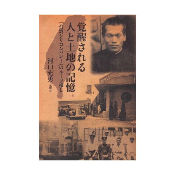 【発売日：2019年03月28日】河口充勇/著/覚醒される人と土地の記憶、メディア：BOOK、発売日：2019/03、重量：405g、商品コード：NEOBK-2348397、JANコード/ISBNコード：9784894892651