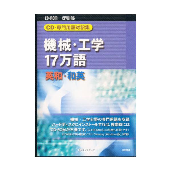 【発売日：2003年02月28日】日外アソシエーツ/CD-ROM 機械・工学17万語 (CD-専門用語対訳集 英和・和英)、メディア：BOOK、発売日：2003/02、重量：340g、商品コード：NEOBK-234843、JANコード/IS...