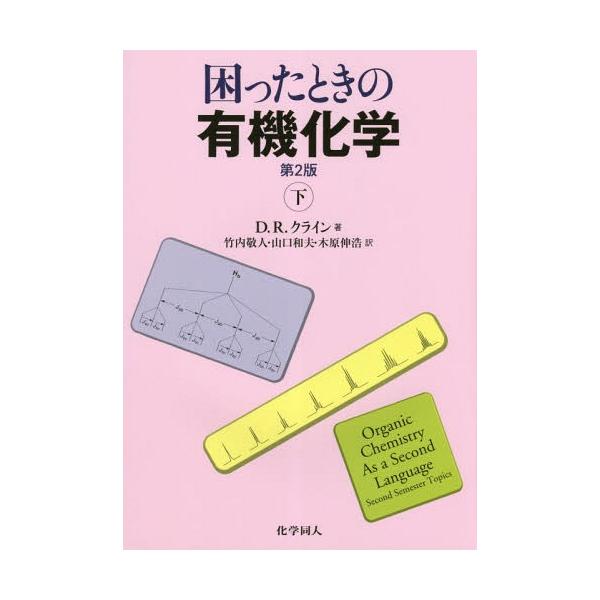 【発売日：2019年03月28日】D.R.クライン/著 竹内敬人/訳 山口和夫/訳 木原伸浩/訳/困ったときの有機化学 第2版 下、メディア：BOOK、発売日：2019/03、重量：804g、商品コード：NEOBK-2348571、JANコ...