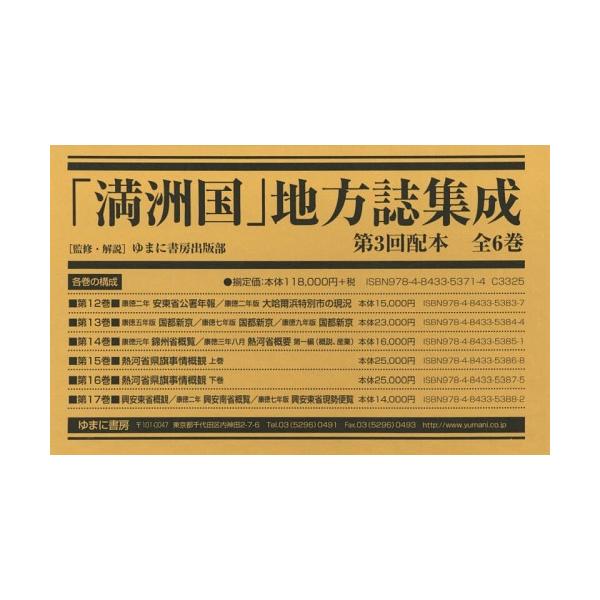 【発売日：2019年03月28日】ゆまに書房出版部/監修・解説/「満洲国」地方誌集成 第3回配本 全6巻、メディア：BOOK、発売日：2019/03、重量：340g、商品コード：NEOBK-2348648、JANコード/ISBNコード：97...