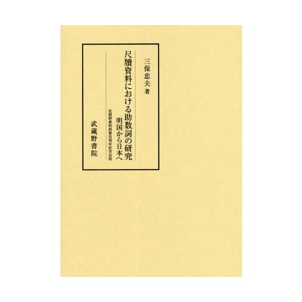 【発売日：2019年03月28日】三保忠夫/著/尺牘資料における助数詞の研究 明国から日、メディア：BOOK、発売日：2019/03、重量：340g、商品コード：NEOBK-2348650、JANコード/ISBNコード：9784838607181