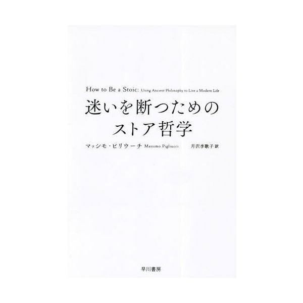 【発売日：2019年04月04日】マッシモ・ピリウーチ/著 月沢李歌子/訳/迷いを断つためのストア哲学 / 原タイトル:HOW TO BE A STOIC、メディア：BOOK、発売日：2019/04、重量：340g、商品コード：NEOBK-...
