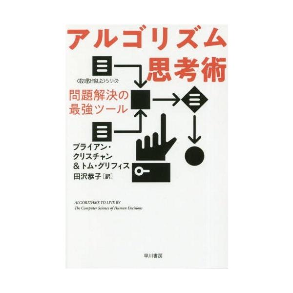 【発売日：2019年04月04日】ブライアン・クリスチャン/著 トム・グリフィス/著 田沢恭子/訳/アルゴリズム思考術 問題解決の最強ツール / 原タイトル:ALGORITHMS TO LIVE BY (ハヤカワ文庫 NF 538 〈数理を...
