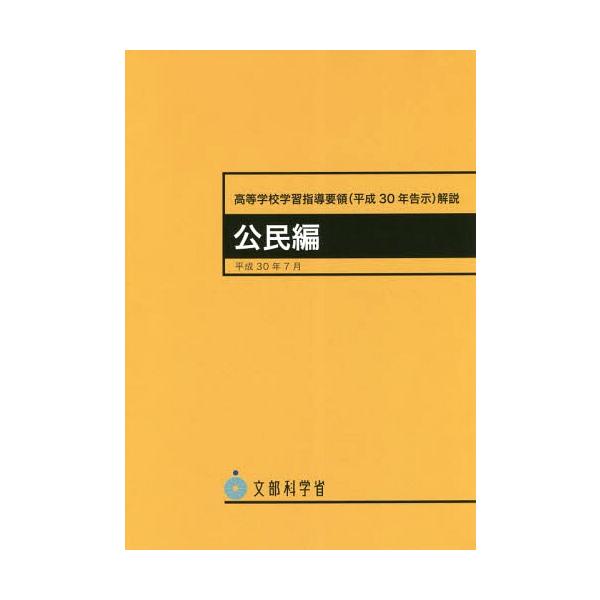【発売日：2019年03月28日】文部科学省/〔著〕/高等学校学習指導要領(平成30年告示)解説 公民編、メディア：BOOK、発売日：2019/03、重量：522g、商品コード：NEOBK-2348685、JANコード/ISBNコード：97...