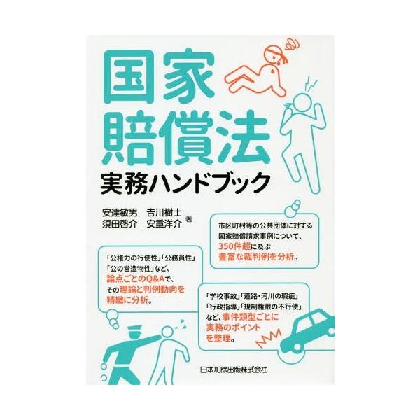 【発売日：2019年03月28日】安達敏男/著 吉川樹士/著 須田啓介/著 安重洋介/著/国家賠償法実務ハンドブック、メディア：BOOK、発売日：2019/03、重量：464g、商品コード：NEOBK-2348702、JANコード/ISBN...